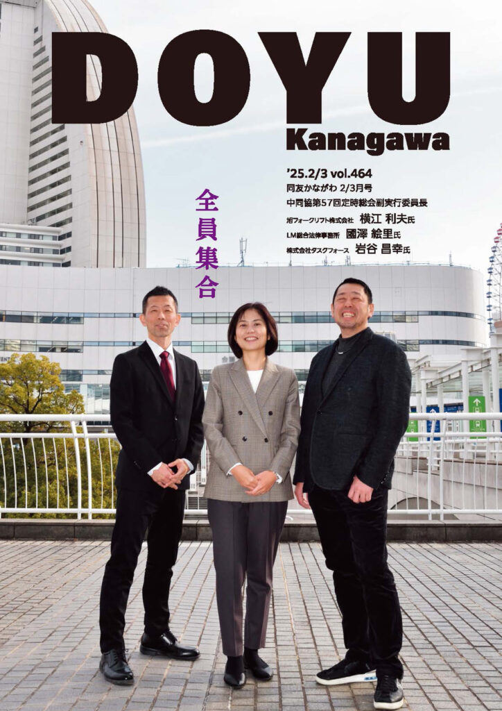 会報誌 [DOYU kanagawa] 2025年2・3月版 – 神奈川県中小企業家同友会
